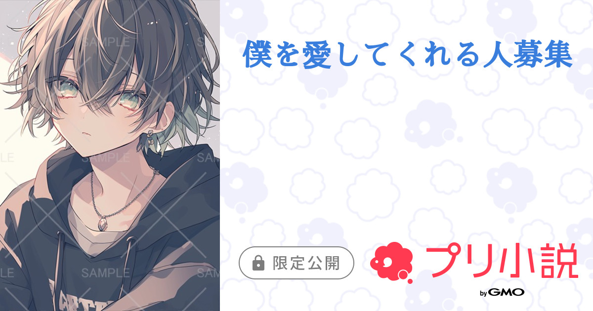 僕を愛してくれる人募集 【連載中】（りんさんさんの小説） 無料スマホ夢小説ならプリ小説 Bygmo